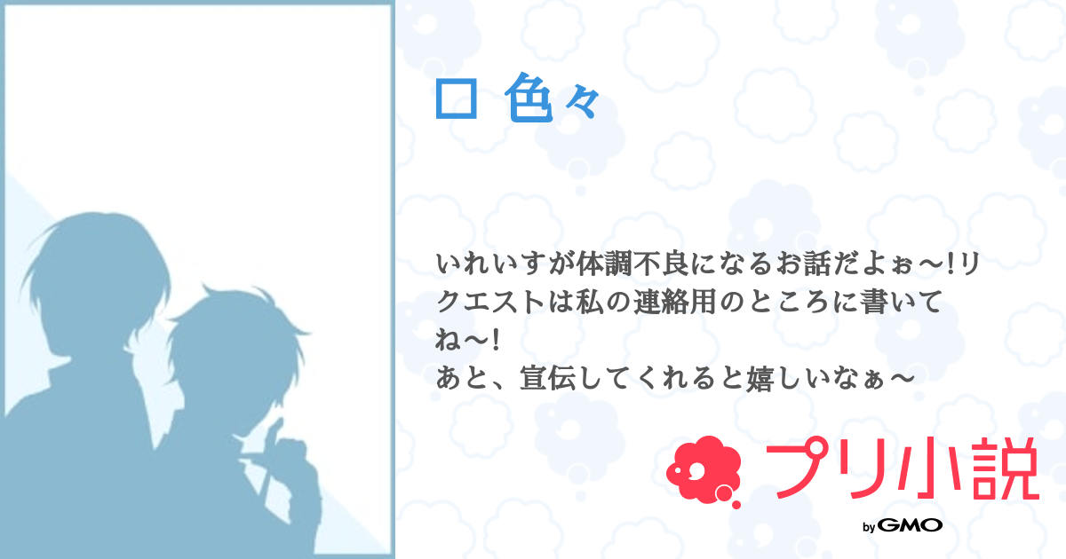 🎲 色々 全55話 【連載中】(冬歌さんの夢小説) 無料スマホ夢小説ならプリ小説 Bygmo